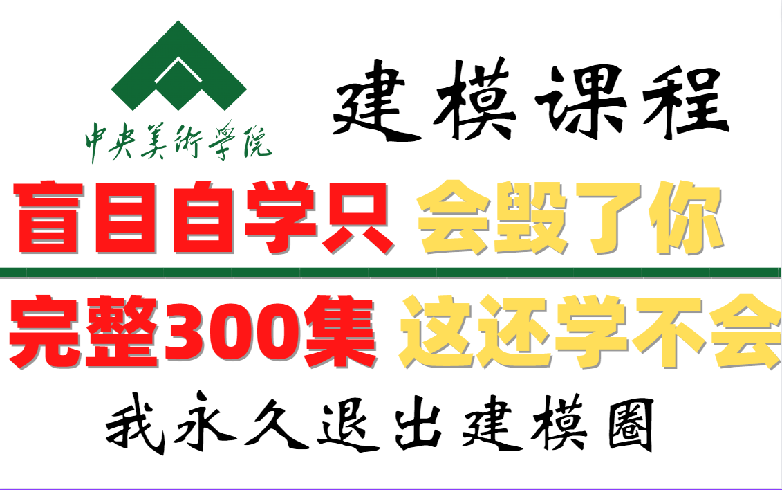 【中央美术学院】建模课程,教你速通3D建模设计!游戏建模基础入门!