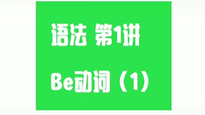 初中英语小学英语语法Be动词