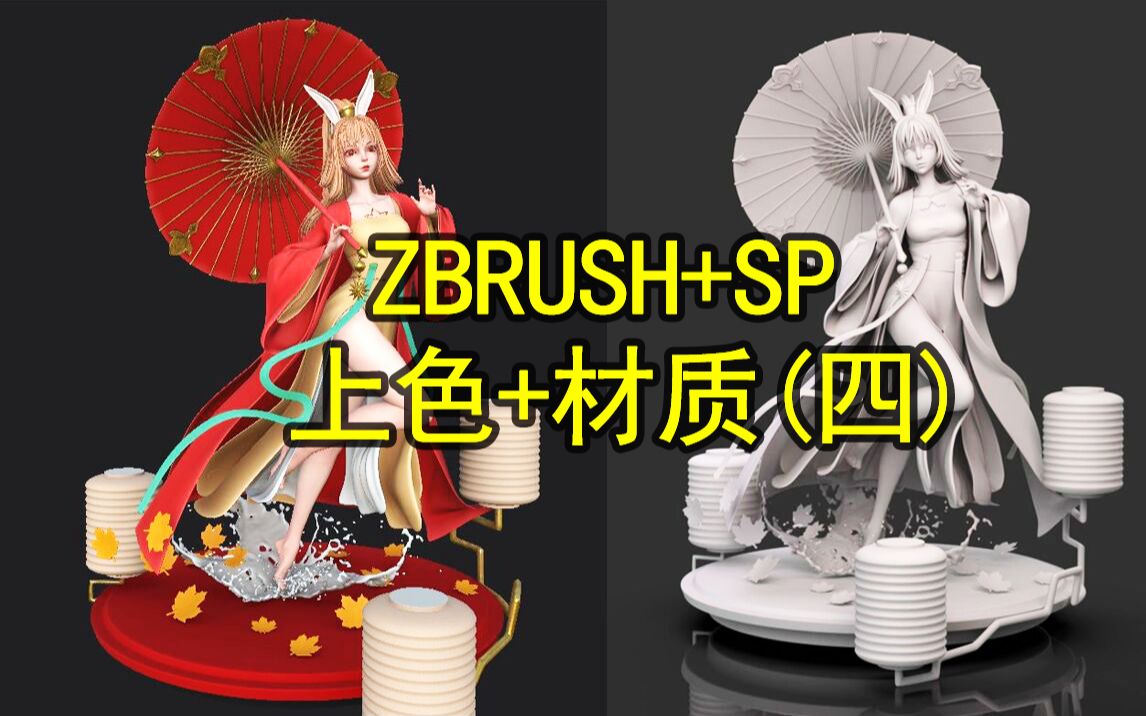 【ZBRUSH+SP】公孙离手办模型上色+SP上材质,3d游戏建模教学