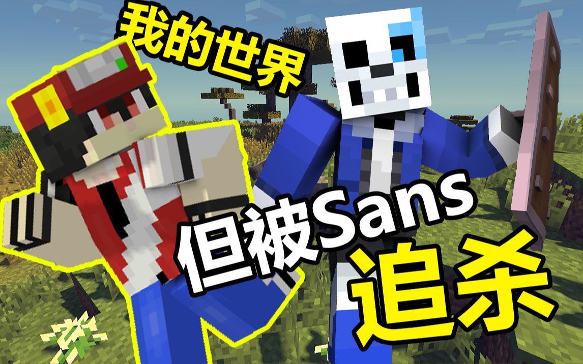 通关MC,但是你被Sans追杀。_哔哩哔哩bilibili_我的世界
