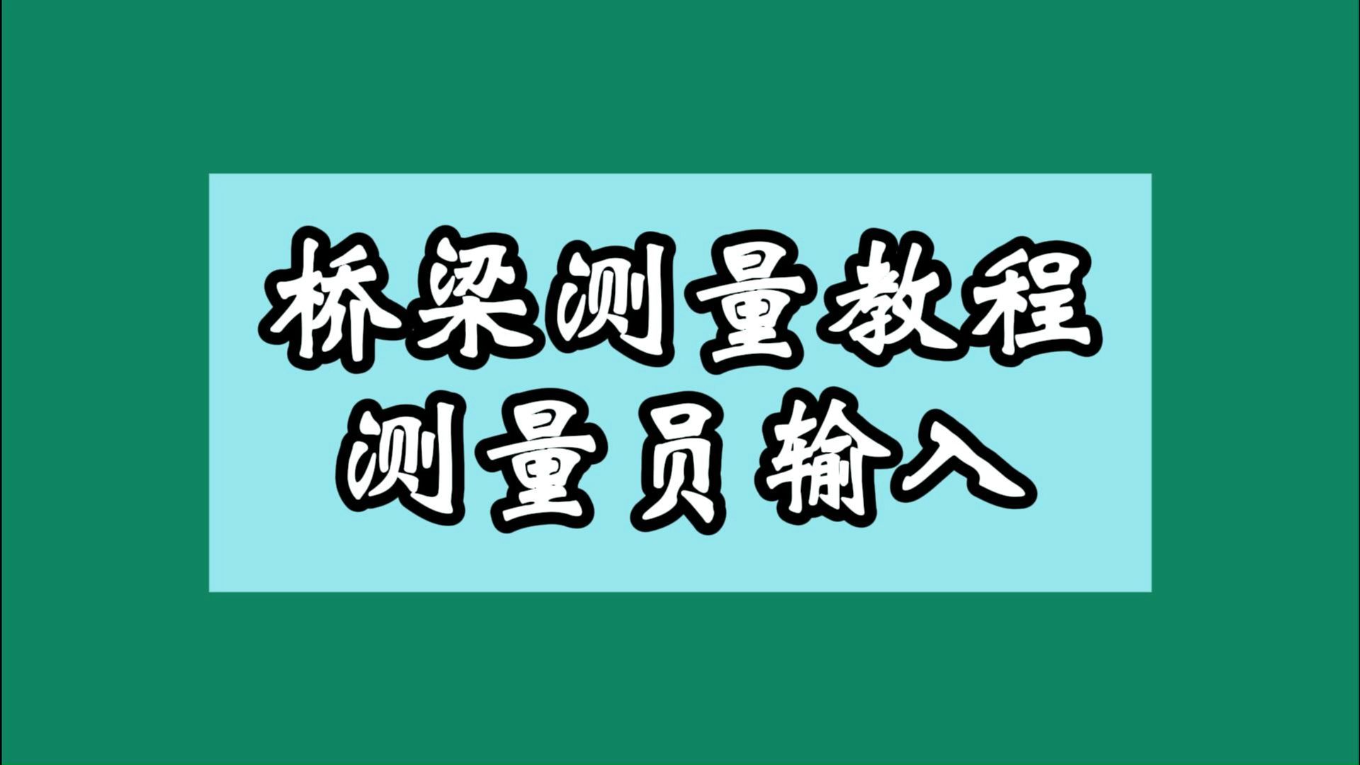 桥梁测量教程测量员输入