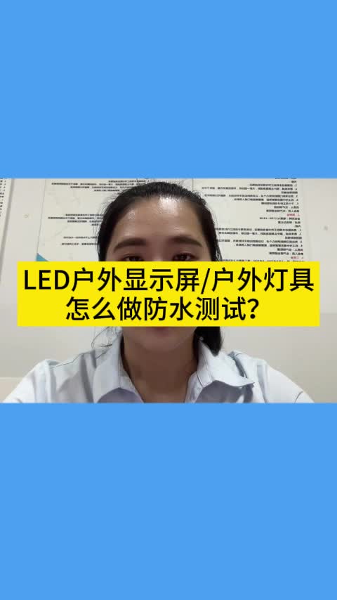 LED户外显示屏/户外灯具怎么做防水测试?