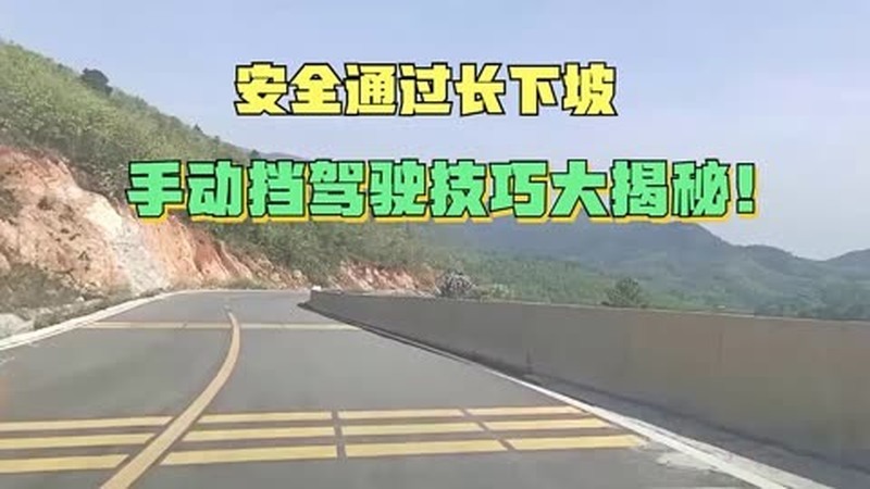 安全通过长下坡,手动挡驾驶技巧大揭秘!