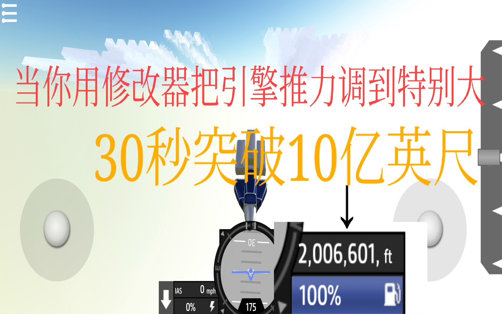 (简单飞机)当你用修改器把引擎推力调到很高,然后瞬间打开引擎会怎么...