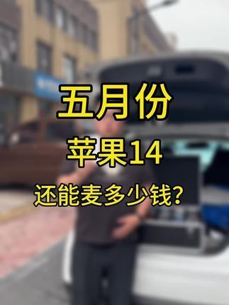 五月份的苹果14还值多少钱? #合肥手机上门##合肥手机回收置换#合肥...