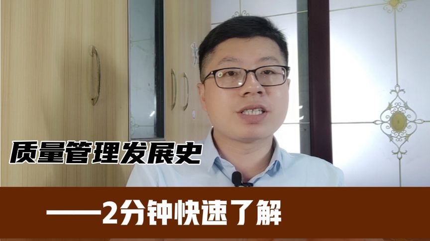 质量人不得不知的质量管理发展史