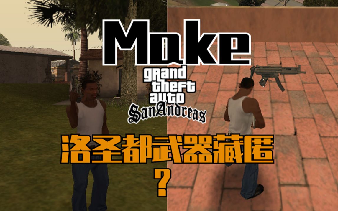 【GTA SA】Make科普圣安地列斯2:有了这些武器,你前期还怕巴拉斯吗?