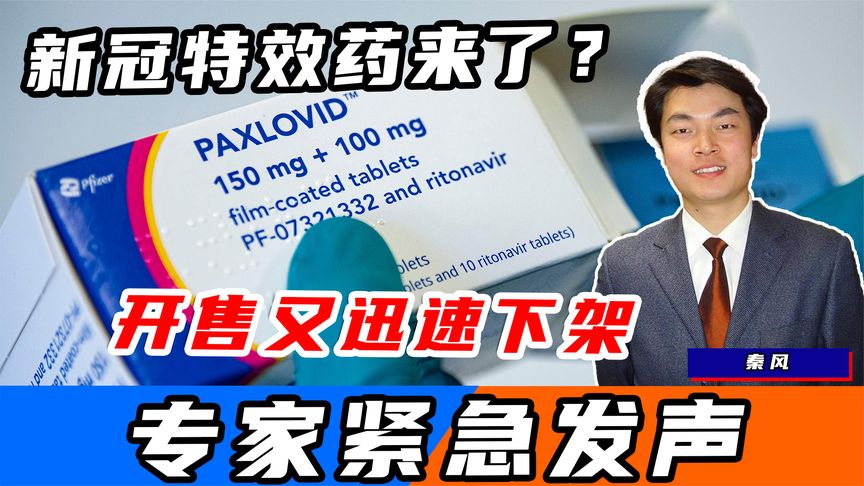 新冠特效药来了?售价高达2980元/盒,又迅速下架,专家紧急发声