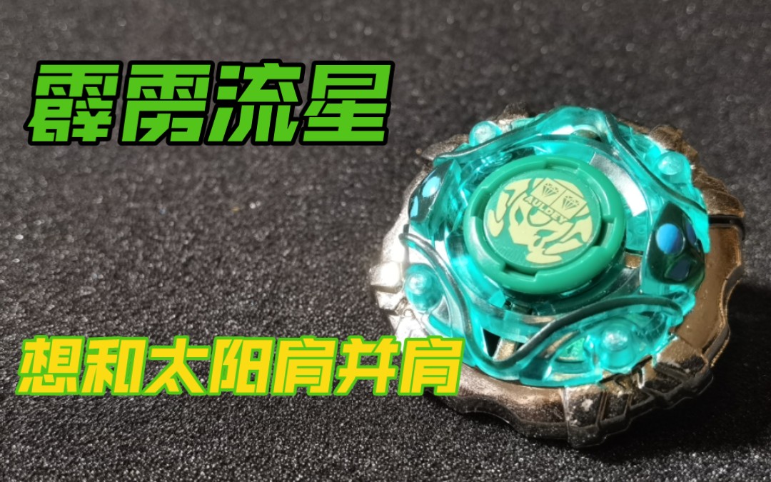 小钢珠也无法阻拦霹雳流星飞出战斗盘的决心