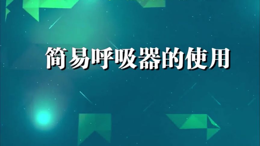 《贺银成老师教你过技能》简易呼吸器的使用---临床执业医师/助理