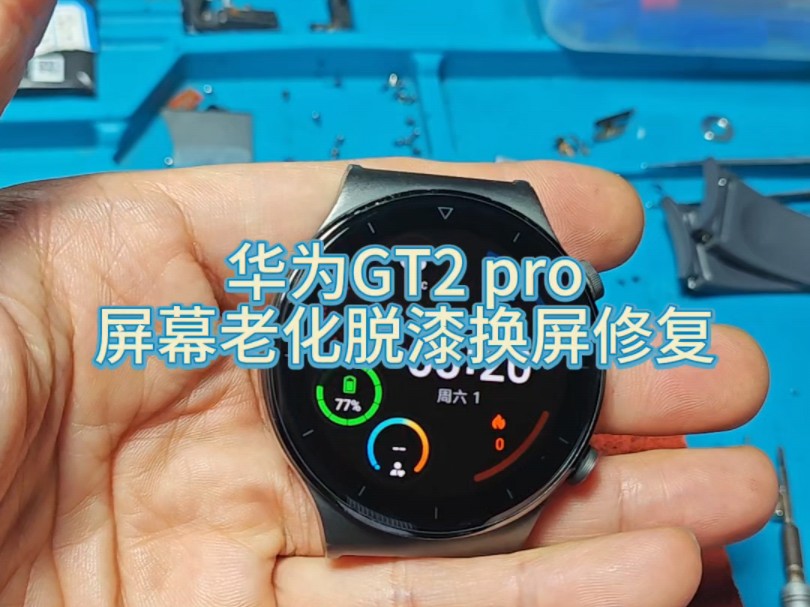 手表屏幕老化脱落掉漆这样修!华为GT2 pro屏幕老化脱落掉漆,显示触摸...