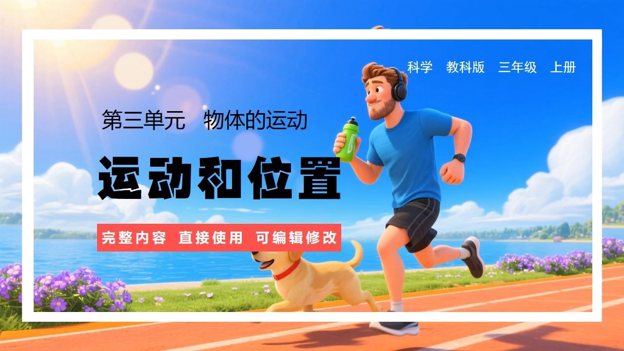 教科版科学三年级上册运动和位置公开课PPT课件配套教案 新版科学...