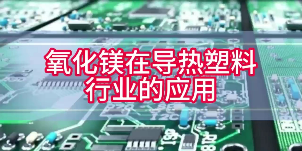 氧化镁在导热塑料行业的应用