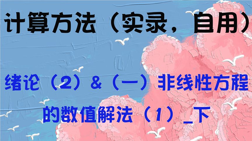 4.计算方法-绪论(2)&(一)非线性方程的数值解法1【转载】
