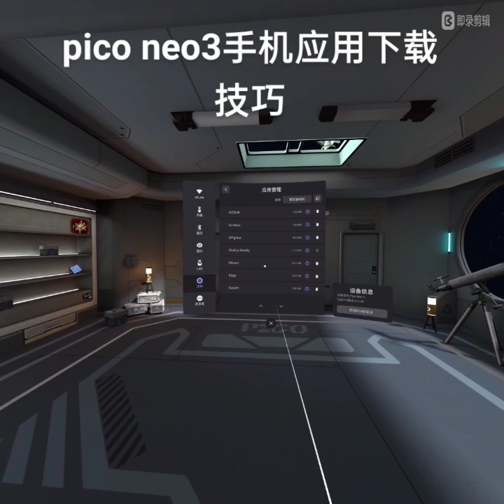 piconeo3VR一体机下载手机应用技巧教学