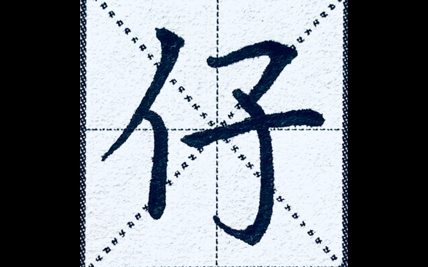 楷书“仔”字,单人旁好写,没想到“子”让我犯了难,好在用这个方法也...