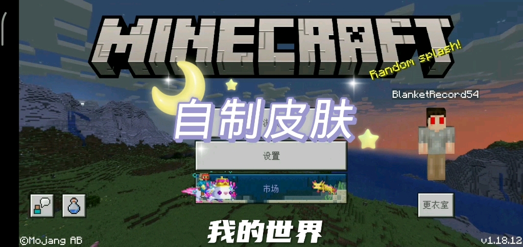 我的世界自制皮肤方法(基岩版)