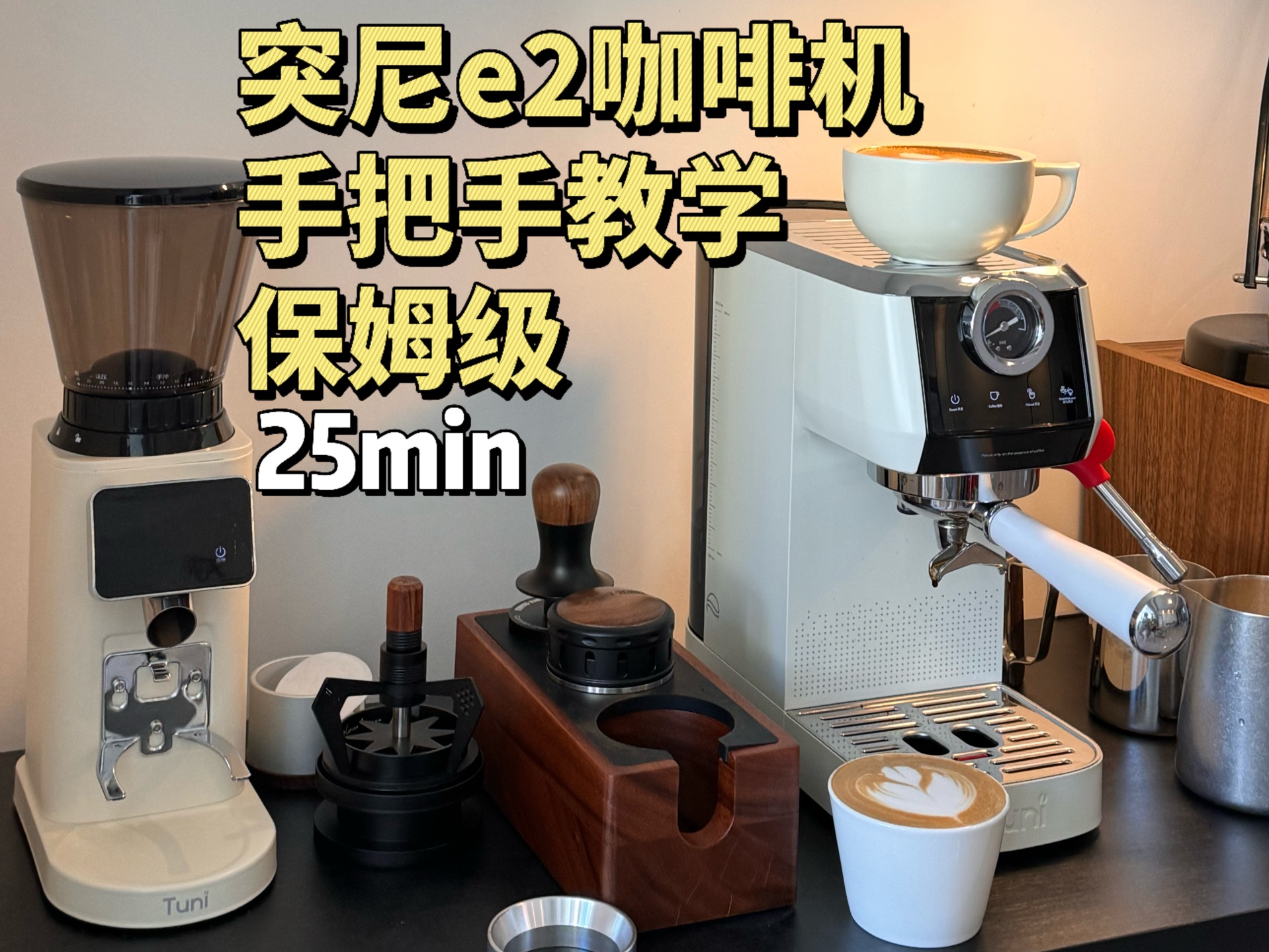 25分钟家用咖啡机手把手教学(入门小白专场)保姆级教程「以突尼e2为...