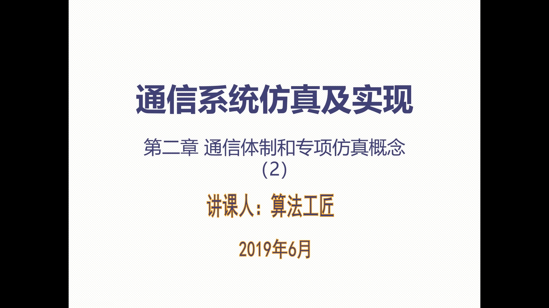 通信系统仿真及实现 第二章 通信体制和专项仿真概念(2)第一节课