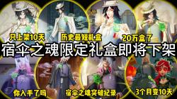 第五人格宿伞限定礼盒只上10天!超过二十万盒!玩偶之家还能入手!太...