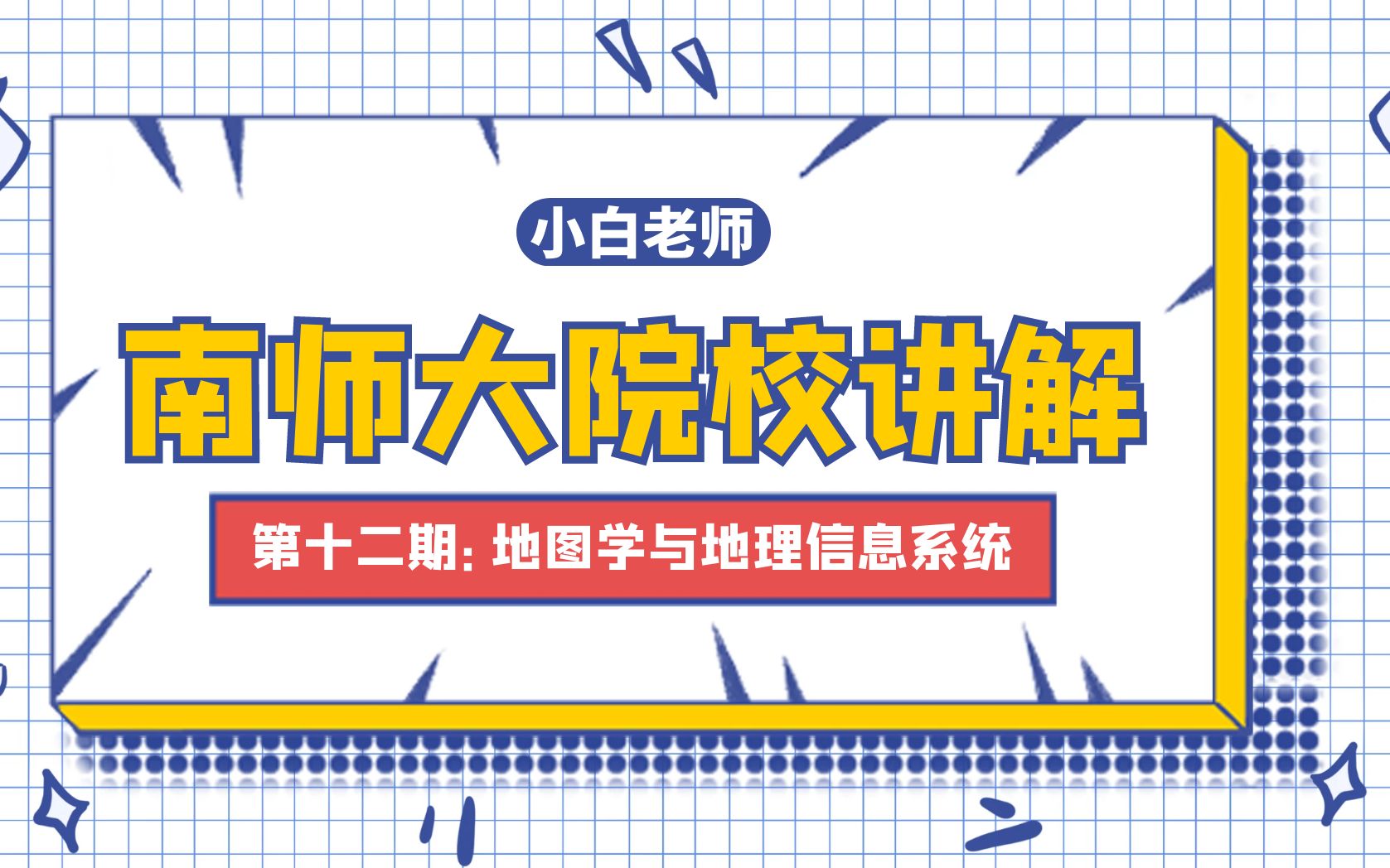南京师范大学院校详解第十二期:地图学与地理信息系统