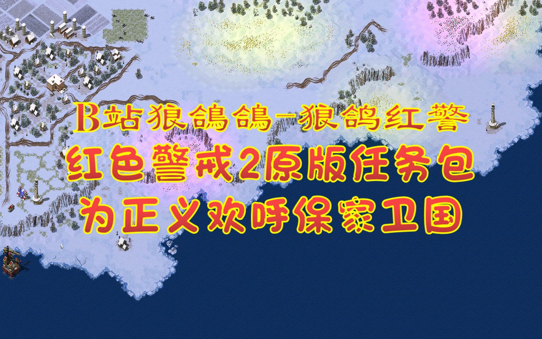 【狼鸽红警】121红色警戒2原版任务包為正義歡呼保家衛國蘇军篇(9-...