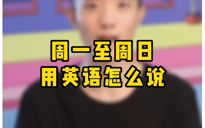 周一到周日用英语怎么说。