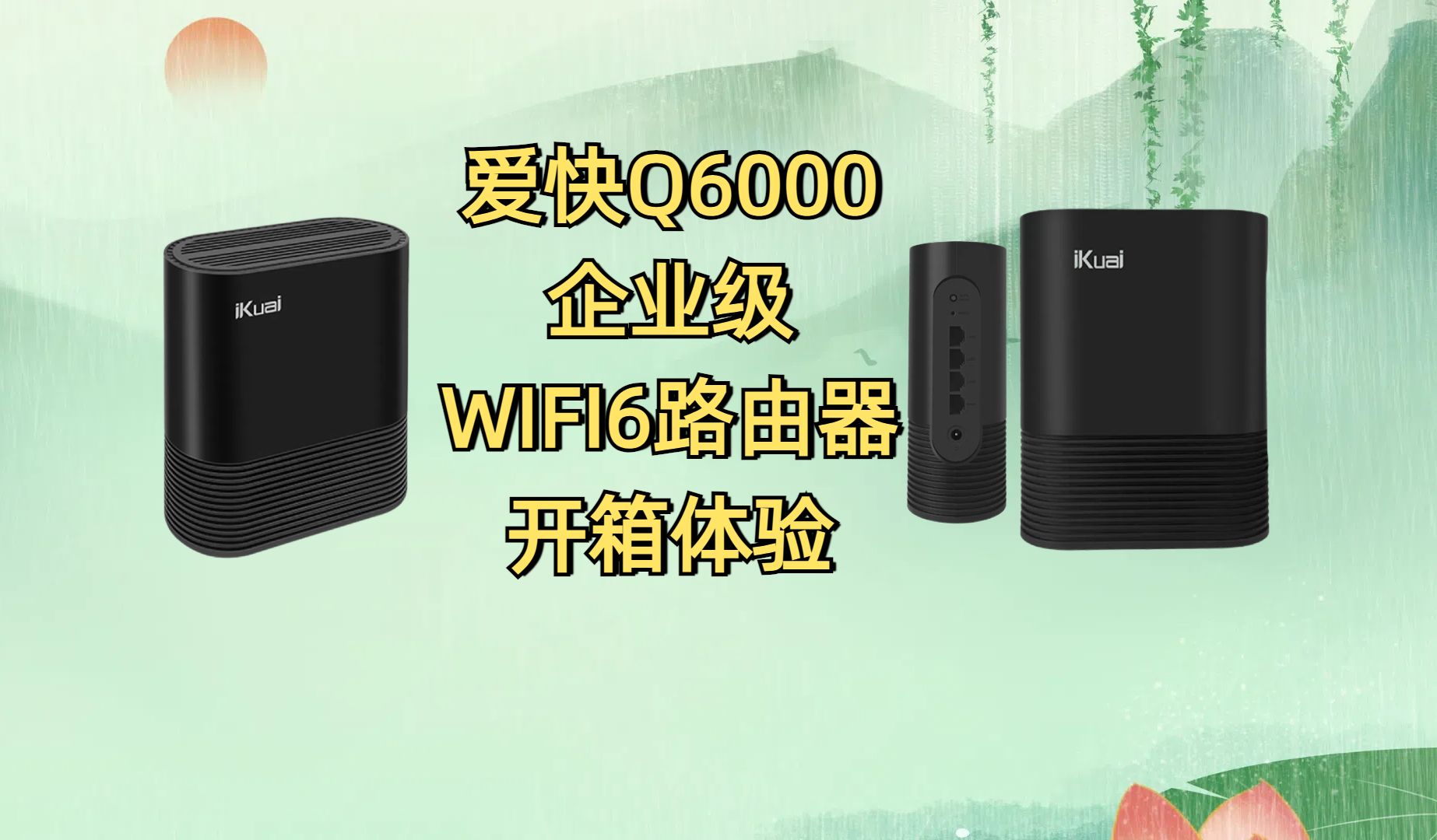 爱快-IK-Q6000企业级WIFI6路由器开箱以及体验iKuaiOS系统