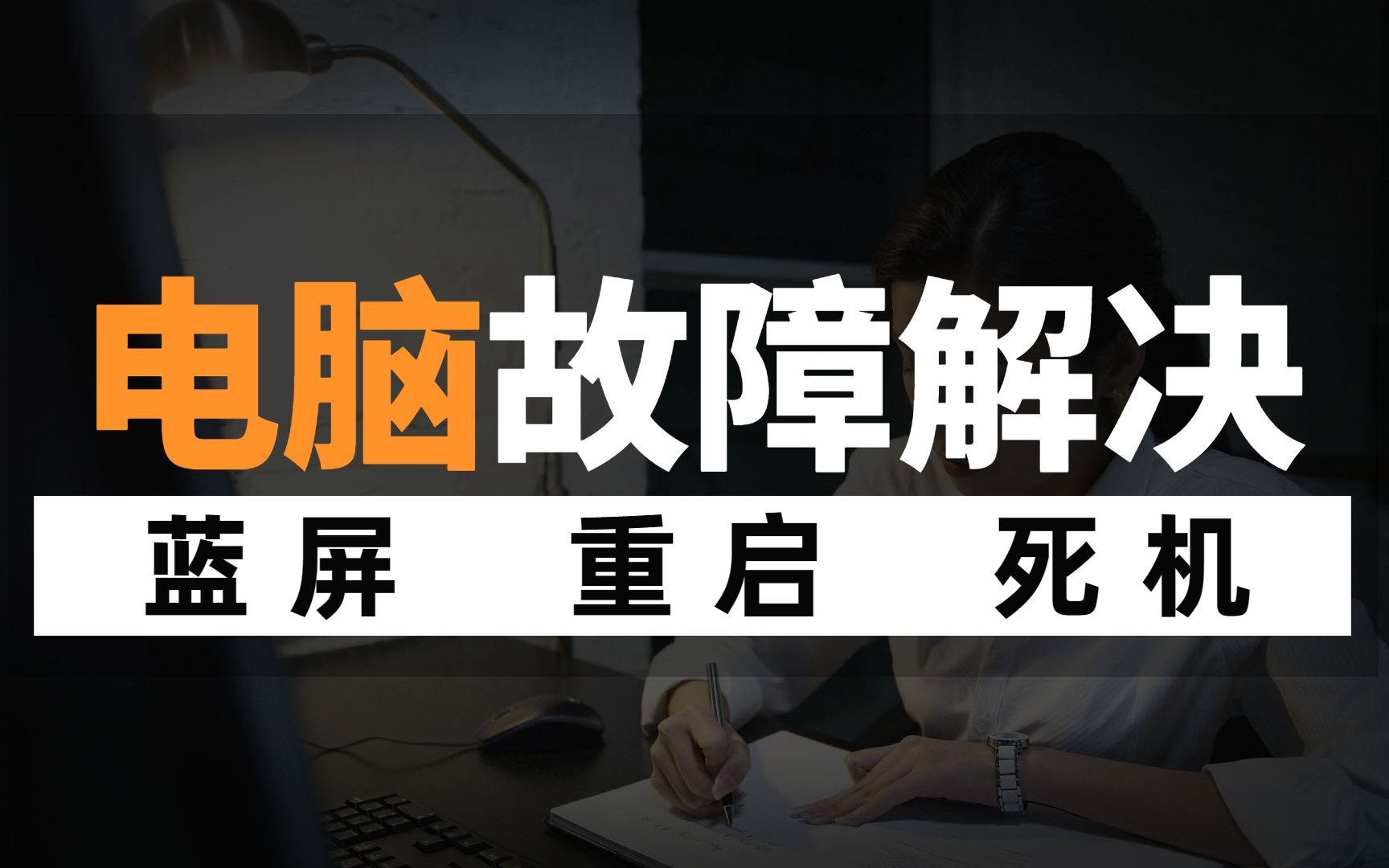 电脑经常蓝屏、重启、死机,不慌!妙用工具巧排查,解决电脑故障不求人