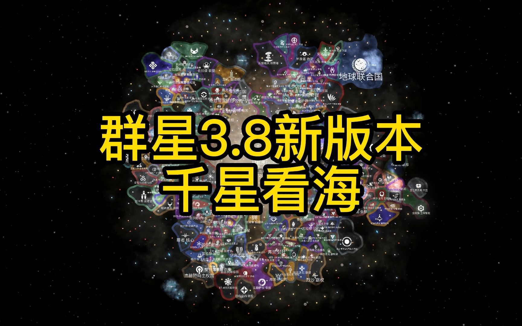 【Stellaris】群星看海 全新3.8版本 百国千星 君临天下