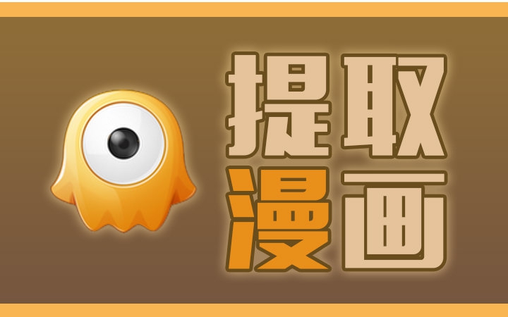 |墨裔教程| 如何从布卡漫画App中提取出漫画图片? [5分钟]