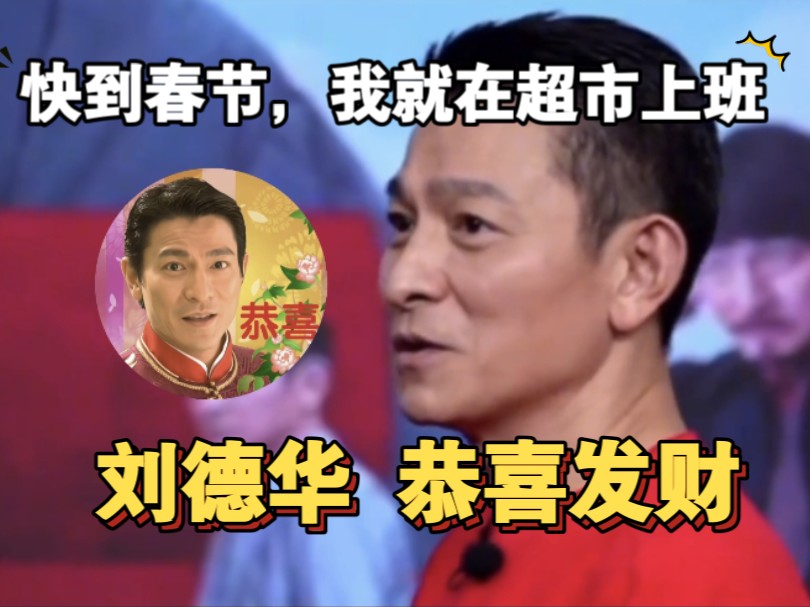 刘德华:超市放《恭喜发财》,我就开始上班