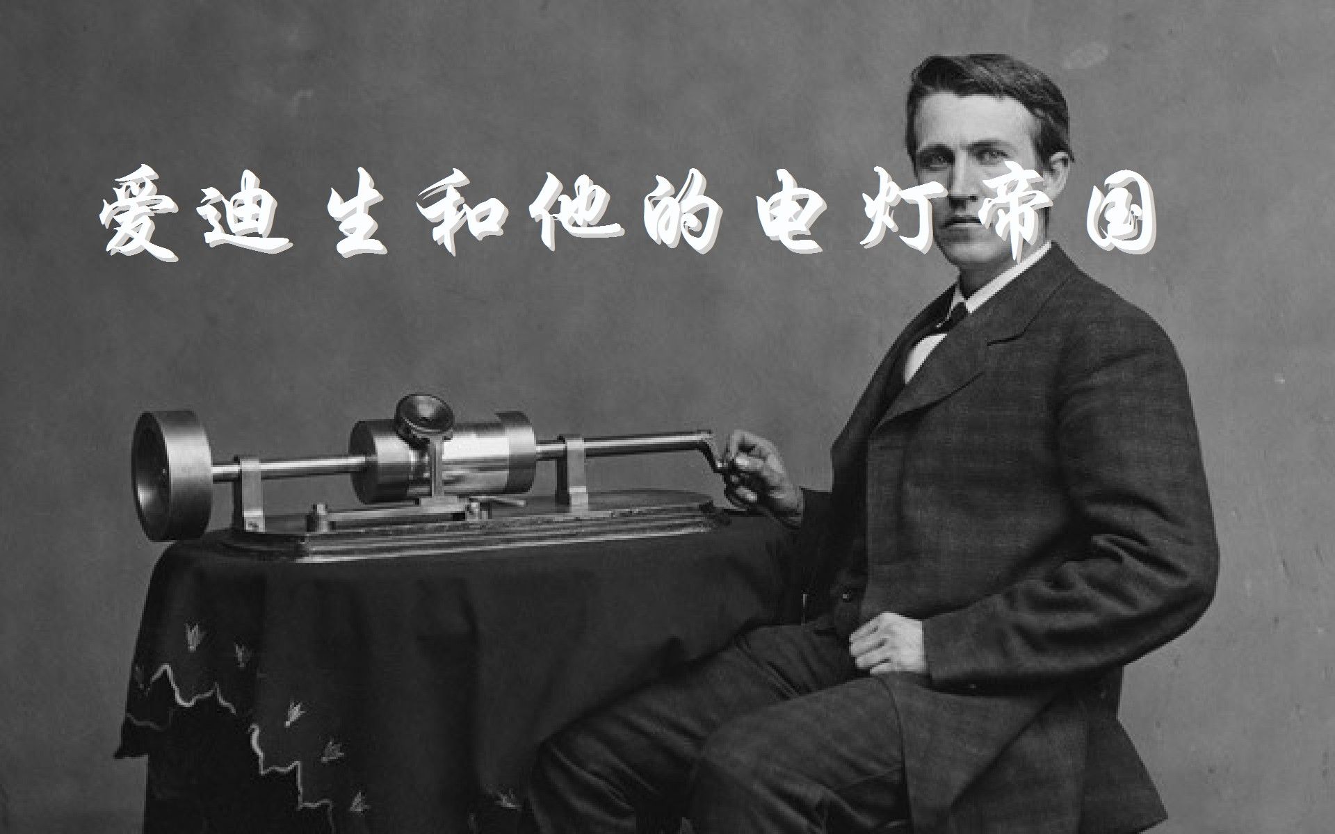 爱迪生和他的电灯帝国