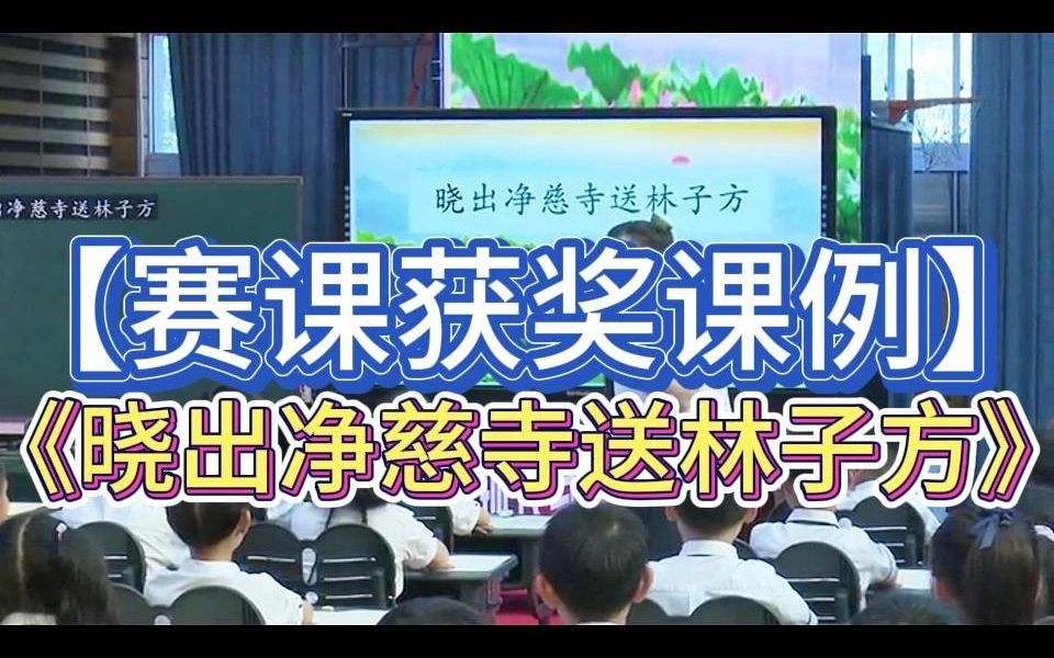 【赛课获奖课例观摩】二下《晓出净慈寺送林子方》公开课教学实录(...