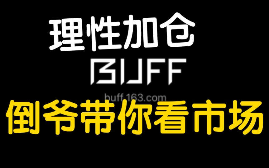 csgo市场资金注入,市场又要疯狂 第736期