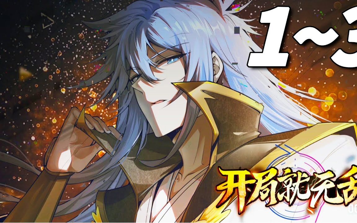 ߒ�《开局就无敌 》EP01-130(漫画最新)ߔ�居然穿越成长生体,吃了...