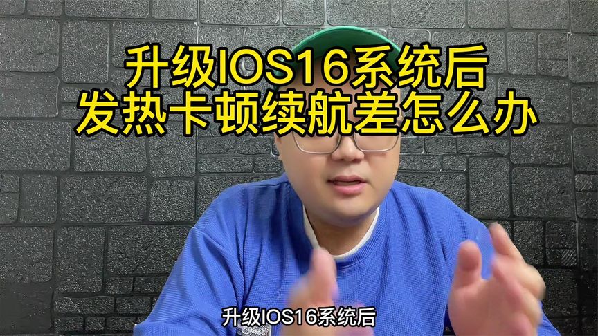 升级IOS16系统后,发热、卡顿、续航差怎么办?