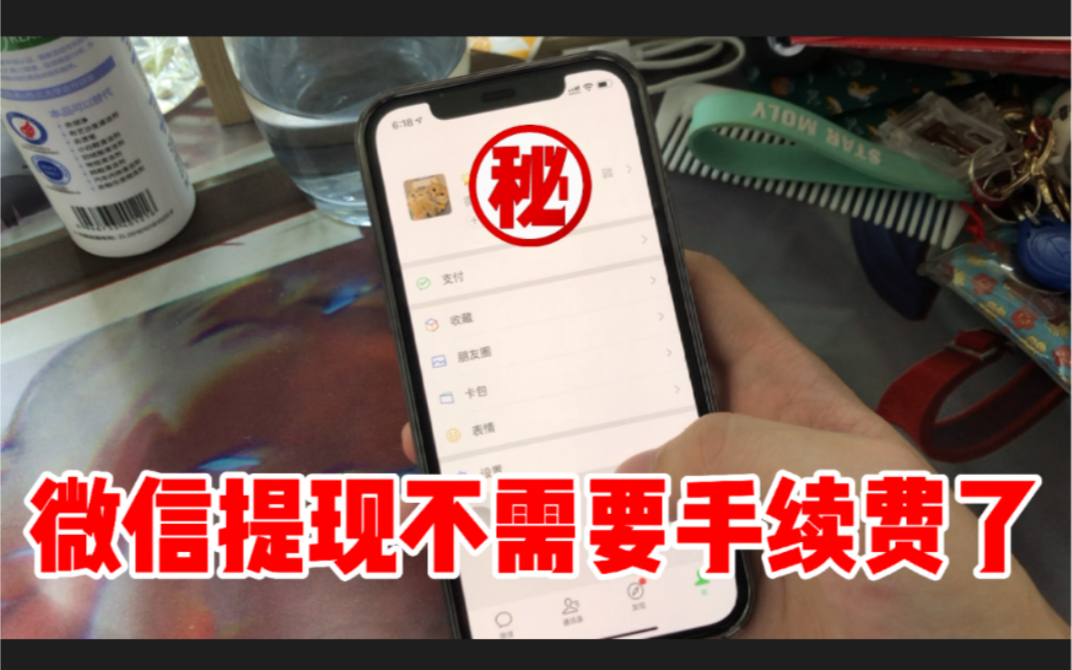 微信零钱提现到银行卡不需要手续费的方法,手把手教你,很简单