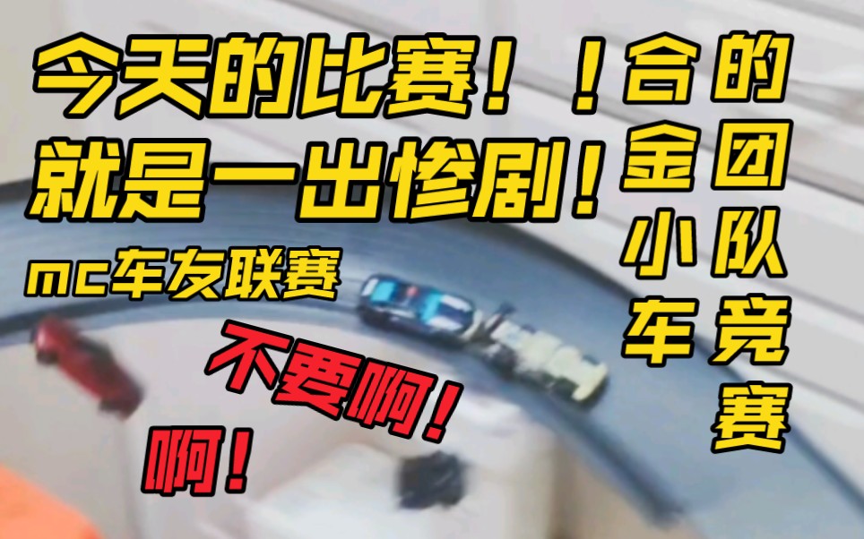 今天的比赛简直就是一出惨剧!合金小车的团队竞赛!