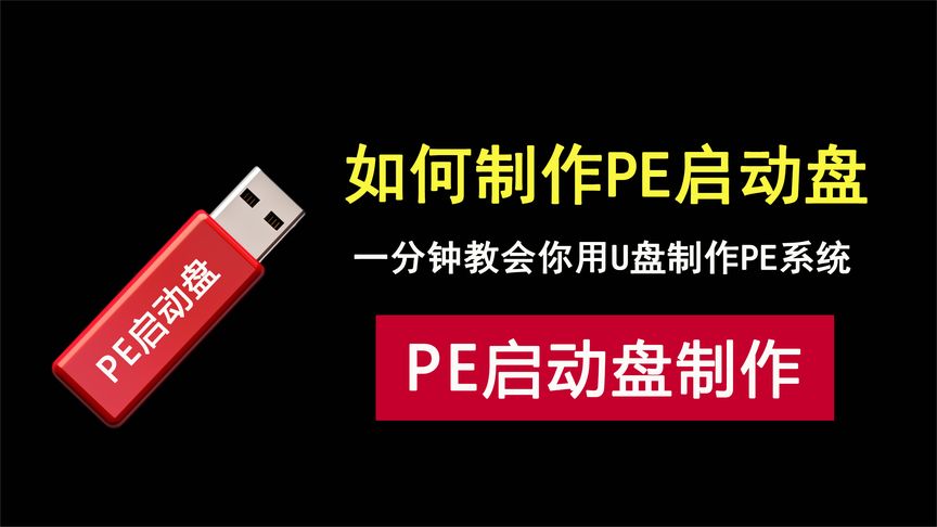 如何制作PE启动盘?一分钟教会想要重装系统的你!