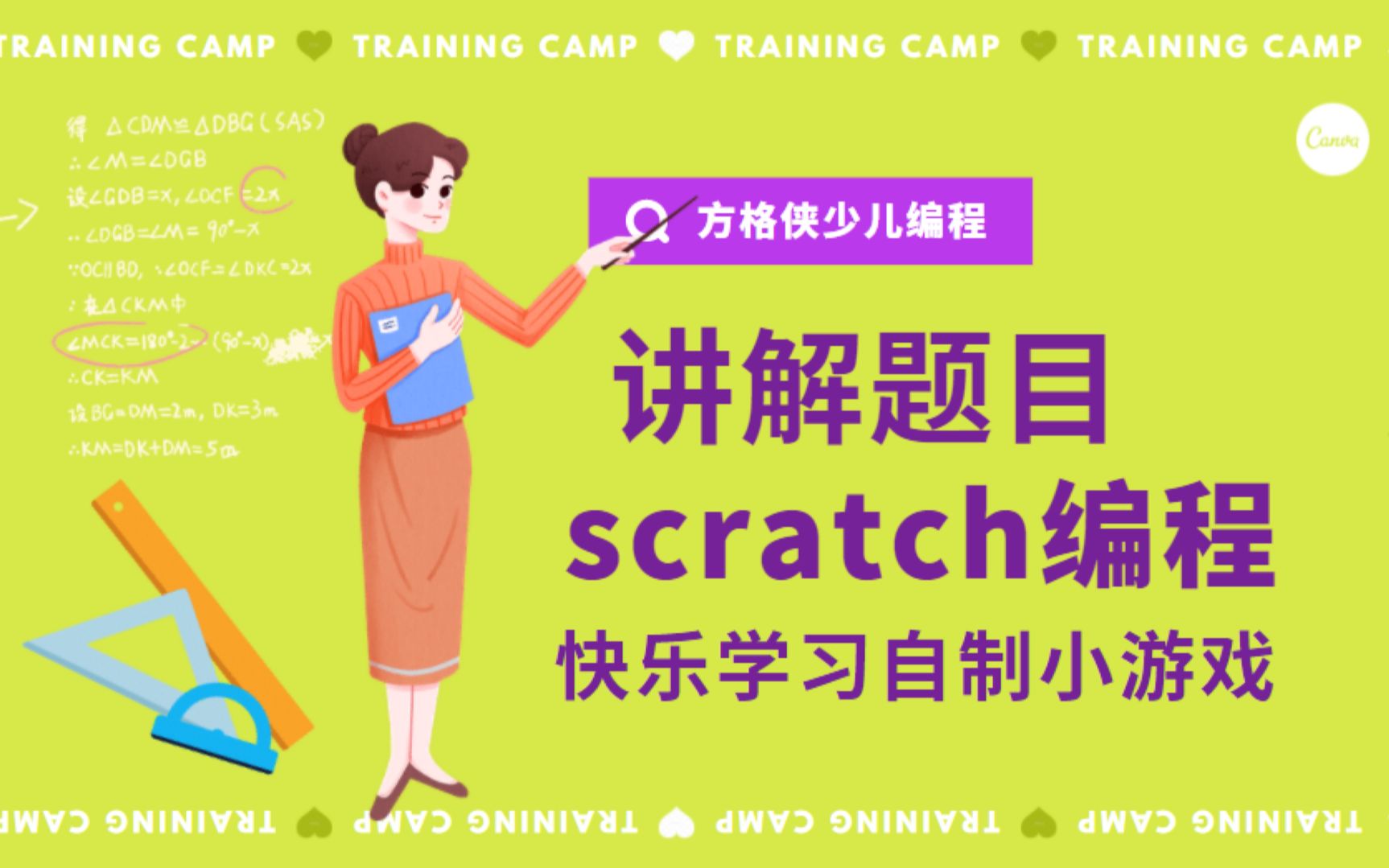 scratch制作讲解题目类游戏—趣味编程