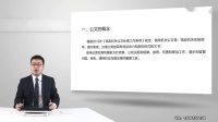 2021年安徽省事业单位考试视频教材-公文写作与处理-全套视频