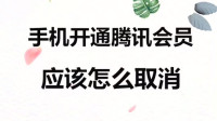 手机开通腾讯会员怎么取消自动续费?