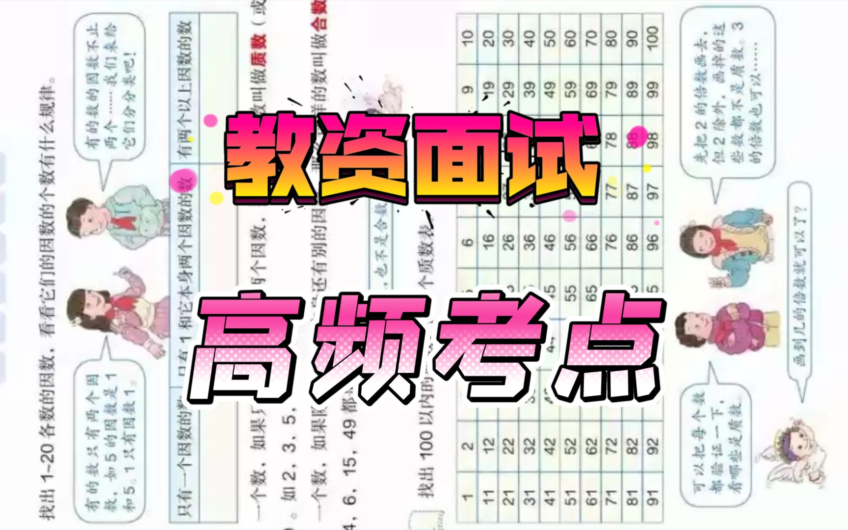 小学数学教师资格证面试 高频考点《质数与合数》人教版五年级下册