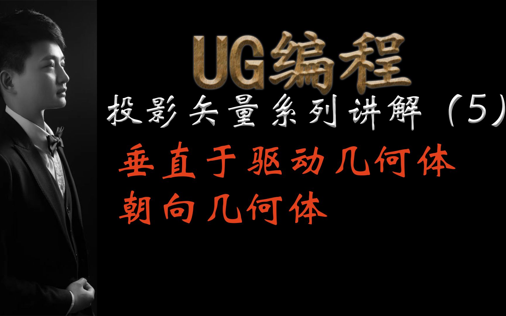 投影矢量系列讲解(5)__垂直于驱动几何体,朝向几何体__启根教育