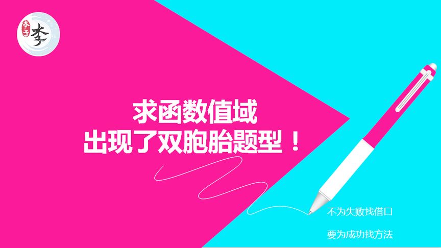 高中数学,求函数值域,一个符号不同,使用方法就不同!