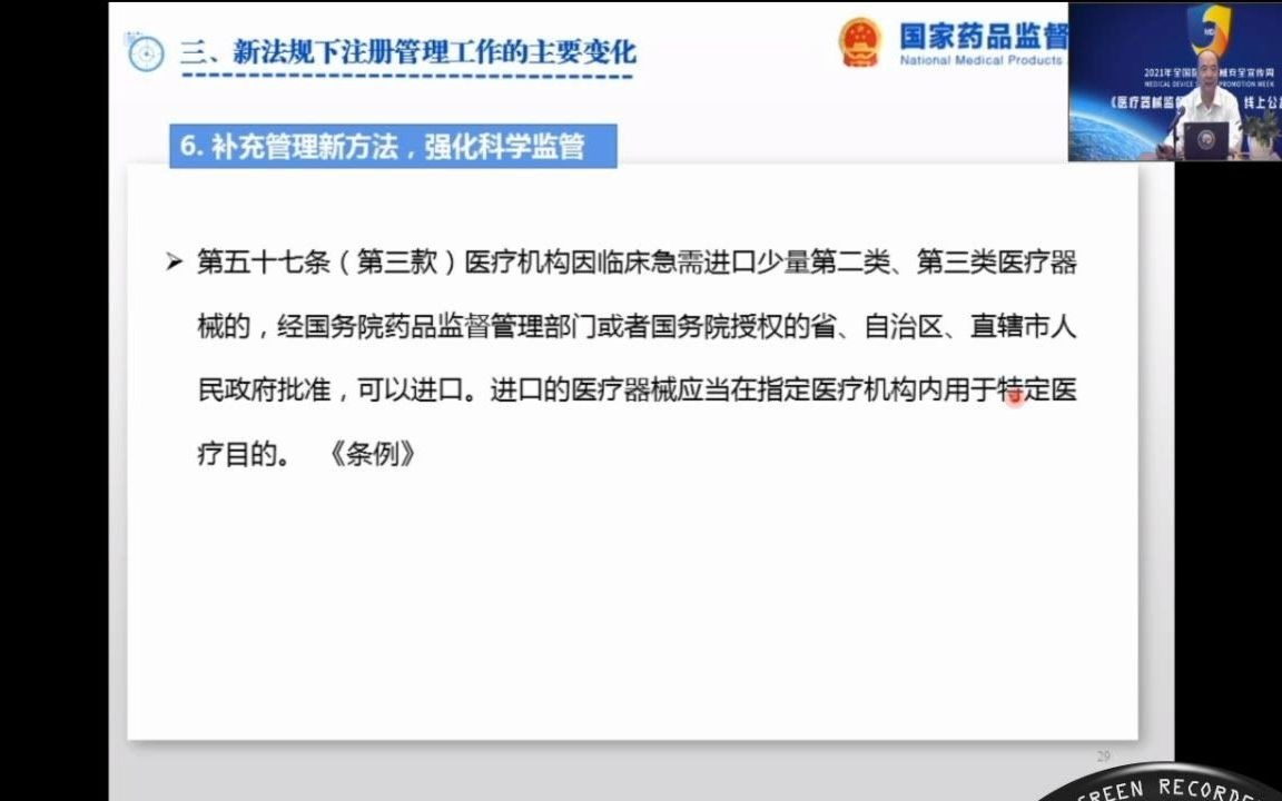 20210720医疗器械监督管理条例-注册部分培训