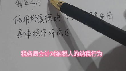 纳税信用等级如何修复,点赞收藏帮你少走弯路