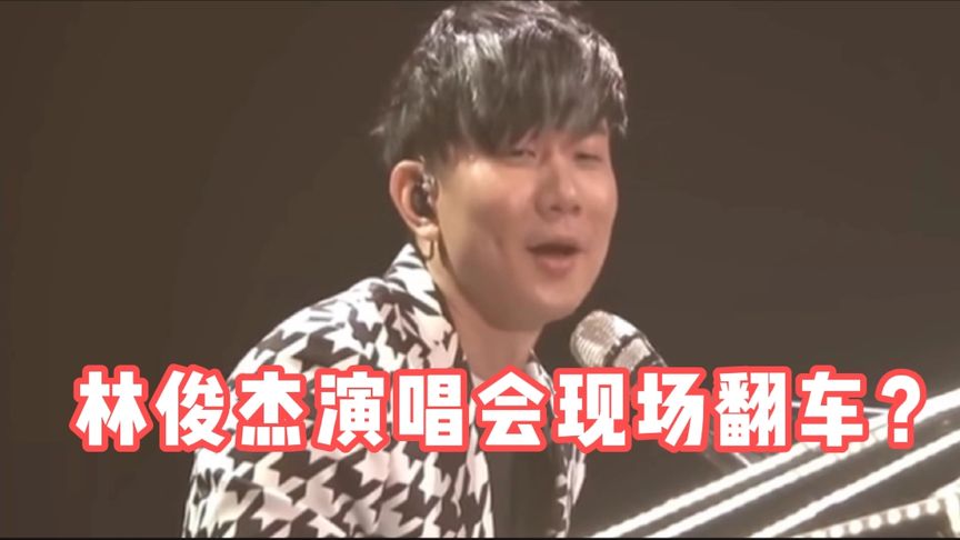 林俊杰演唱会上挑战胡彦斌烫嘴神曲,现场翻车?太搞笑了!