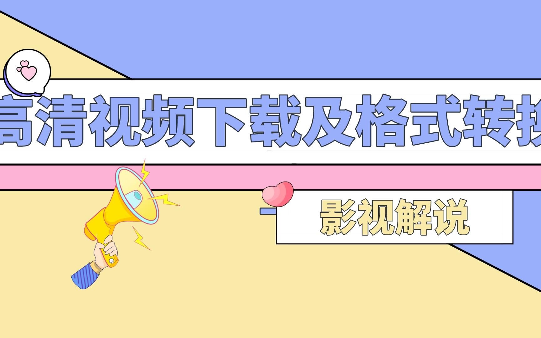 电影解说高清视频在哪里下载 解说视频格式该怎么转换